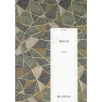 城市九章 陈冠中　著【正版书】