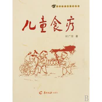 儿童食疗 何广贤 健身与* 9787806516249