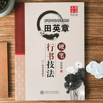 田英章硬笔行书技法 田英章书钢笔书法字帖（二维码视频教学）学生成人初学基础笔画偏旁入门教程 华夏万卷