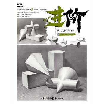 进阶.几何形体9787229141332
