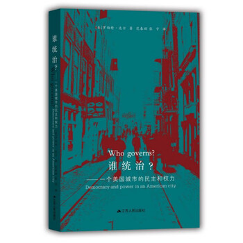 谁统治--一个美国城市的民主和权力