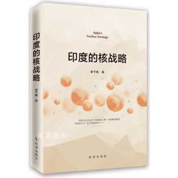 印度的核战略 章节根著 时事出版社
