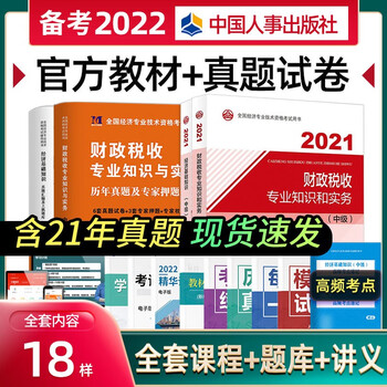 【备考2022】中级经济师2021年考试教材历年真题试卷全4本人力资源工商金融财税经济基础经济师中级2021教材 财税专业·教材+真题试卷 全4本