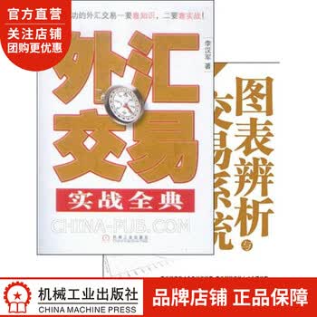 [套装书]图表辨析与交易系统+外汇交易实战全典[POD]7583693