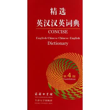 精选英汉汉英词典(第4版)