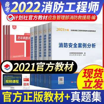 【备考2022官方教材】一级注册消防工程师2021教材大纲优路教育网课全套视频课件真题中国计划出版社 一消技术实务强化套餐班【教材+真题+强化套餐课程】