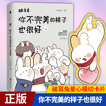 破耳兔：你不完美的样子也很好3 中国动漫金龙奖获奖作品系列完结篇