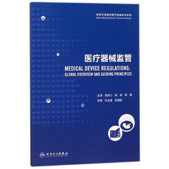 医疗器械监管/世界卫生组织医疗器械技术系列