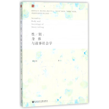 性\别身体与故事社会学