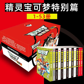 【可选】精灵宝可梦特别篇实体书日本动漫精灵宝贝神奇宝贝漫画书精灵宝可梦 精灵宝可梦特别篇1-40册+41-53册 共53册