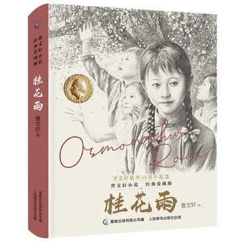 曹文轩小说经典爱藏版·桂花雨