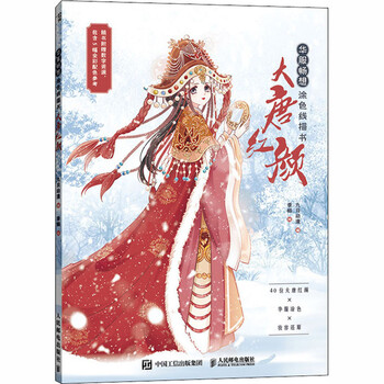 华服畅想涂色线描书 大唐红颜