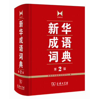 新华成语词典第2版9787100103237