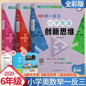 2020版小学奥数创新思维6/六年级数学A+B+C版小学奥数思维训练举一反三教材讲解练习册辅导书 六年级举一反三A+B+C版