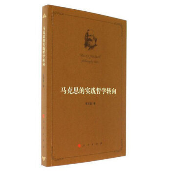 马克思的实践哲学转向 李双套 人民出版社