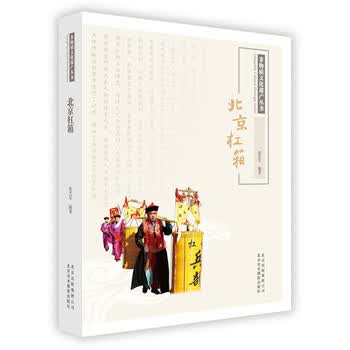非物质文化遗产丛书-北京扛箱