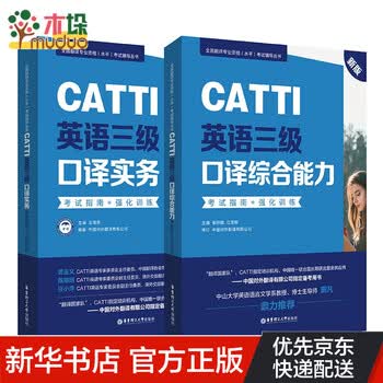 CATTI英语三级口译实务+综合 共2册