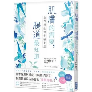在途 山崎舞子肌肤的需要，肠道知道：由内而生的幸福美肌。