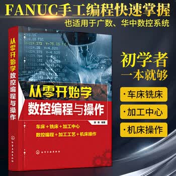 正版从零开始学数控编程与操作 数控机床与编程加工中心fanuc编程教程书cnc编程书籍加工中心工艺与