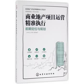 商业地产项目运营精准执行(前期定位与规划)