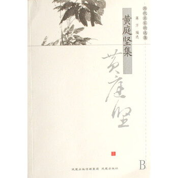 黄庭坚集/历代名家精选集