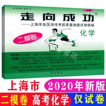  2020新版走向成功 上海高考二模卷化学(仅试卷) 上海市各区县高考考前质量抽查试卷精编 