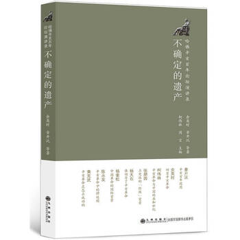 不确定的遗产 哈佛辛亥百年论坛演讲录
