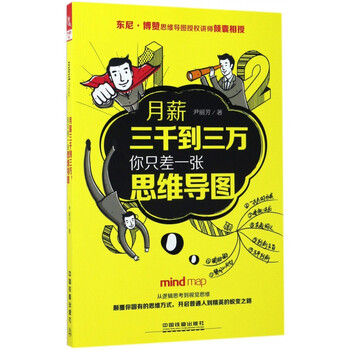 月薪三千到三万你只差一张思维导图