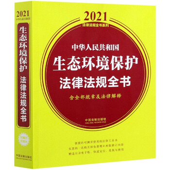 中华人民共和国生态环境保护法律法规全书(含全部规章及法律解释)/2021法律法规全书系
