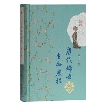 唐代妇女的生命历程