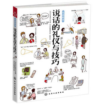 说话的礼仪与技巧【正版图书，放心下单】
