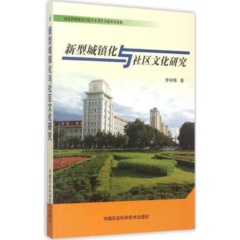 新型城镇化与社区文化研究【正版图书，放心下单】