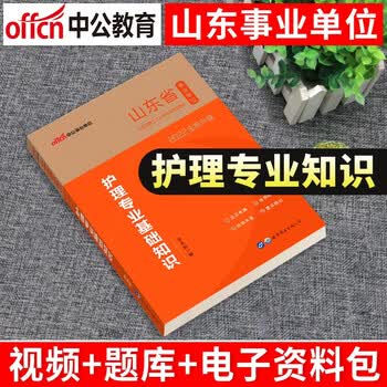 中公教育山东省事业编2022年考试用书公共基础知识山东省考事业单位历年真题试卷护士医疗卫生护理类综合写作考编制资料题库2021年 山东事业编【护理专业】单本教材