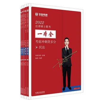 考前冲刺背多分(共5册)/2022法律硕士联考一本全杨烁中国法制出版社9787521620832 考