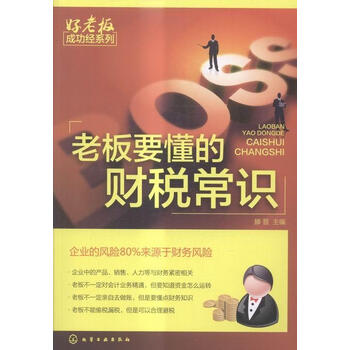 老板要懂的财税常识 滕晋 管理 9787122250223