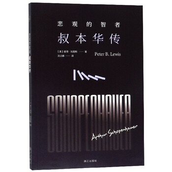 悲观的智者(叔本华传)