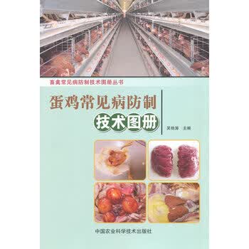 蛋鸡常见病防制技术图册 吴艳涛　主编