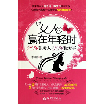 女人赢在年轻时(20岁跟对人30岁做对事)