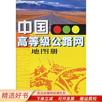 中国高等级公路网地图册