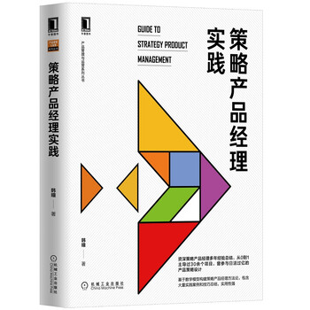 正版 策略产品经理实践9787111657347
