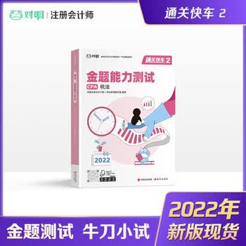 注册会计师2022教材 对啊网CPA注会考试教材 金题能力测试 单科税法