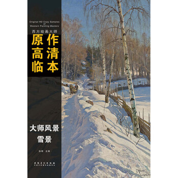 西方绘画大师原作高清临本·大师风景 雪景