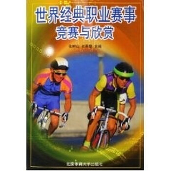 世界经典职业赛事竞赛与欣赏 9787811003659【可开发票】