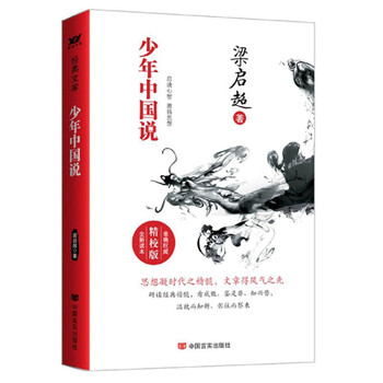 少年中国说9787517107453