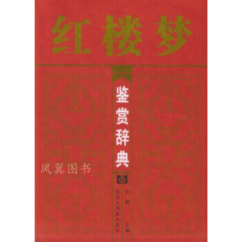 红楼梦鉴赏辞典 孙逊编 汉语大词典出版社