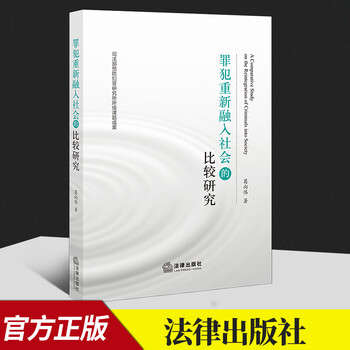 罪犯重新融入社会的比较研究    法律出版社