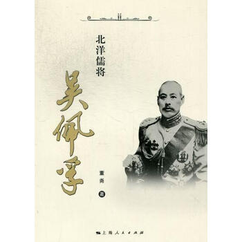 北洋儒将吴佩孚 董尧 传记 9787208108189