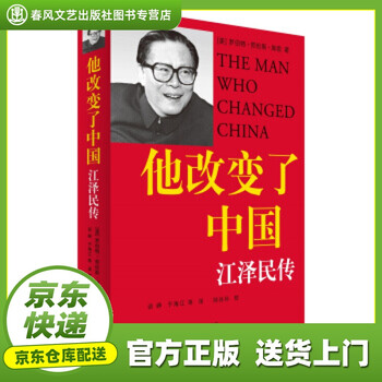【自营京送 新华图书籍】他改变了中国:江泽民传 谈峥,于海江 等 译,陆谷孙 校 上海译文出版社