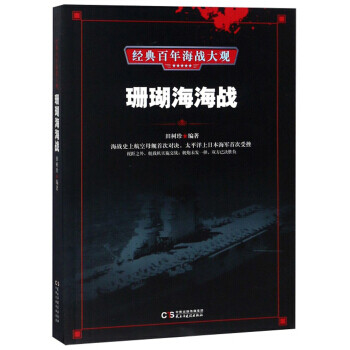 珊瑚海海战 经典百年海战大观