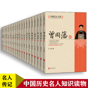 【全19册】中国名人大传双面诡臣，曾国藩李白李鸿章李自成梁启洪秀全胡雪岩纪晓岚康有为苏轼霸王项羽